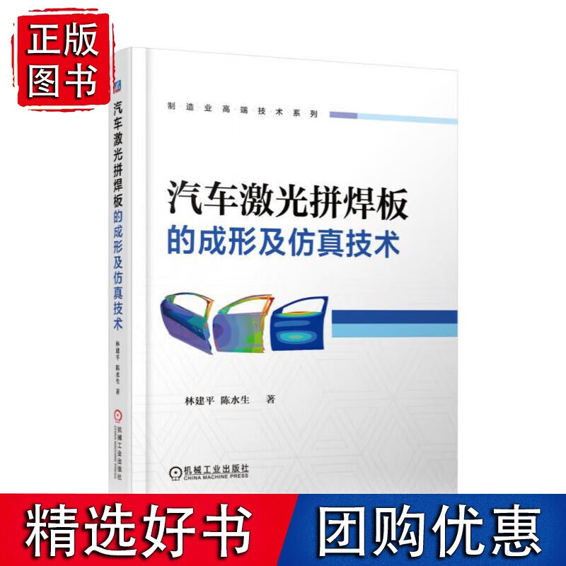 汽车激光拼焊板的成形及仿真技术