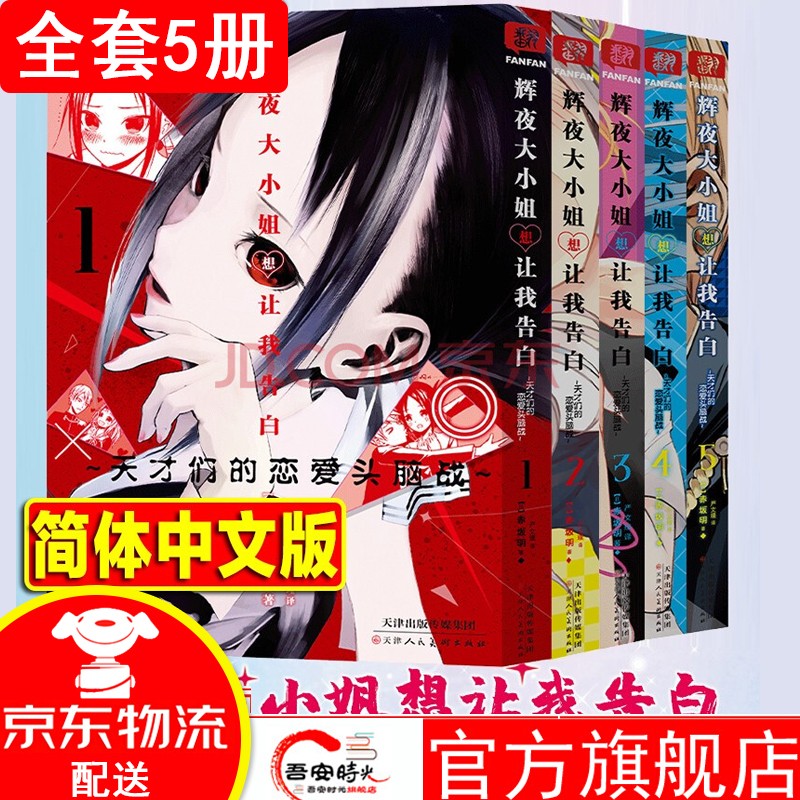 【官方旗舰店】 辉夜大小姐想让我告白漫画1-18册套装 辉夜大小姐18册 简体中文版 天才们的恋爱头脑战日本校园漫画书籍 天津人民美术出版社 辉夜大小姐想让我告白 1-5