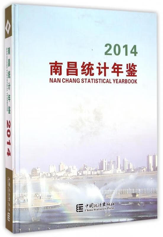 南昌统计年鉴 万昱原【书】