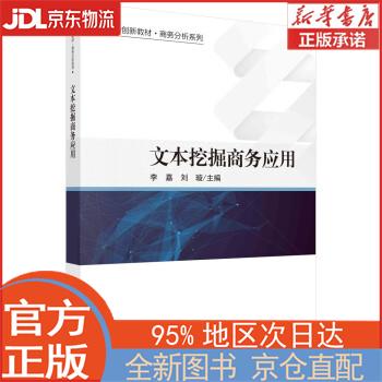 【全新畅销书籍】文本挖掘商务应用 李嘉，刘璇 科学出版社
