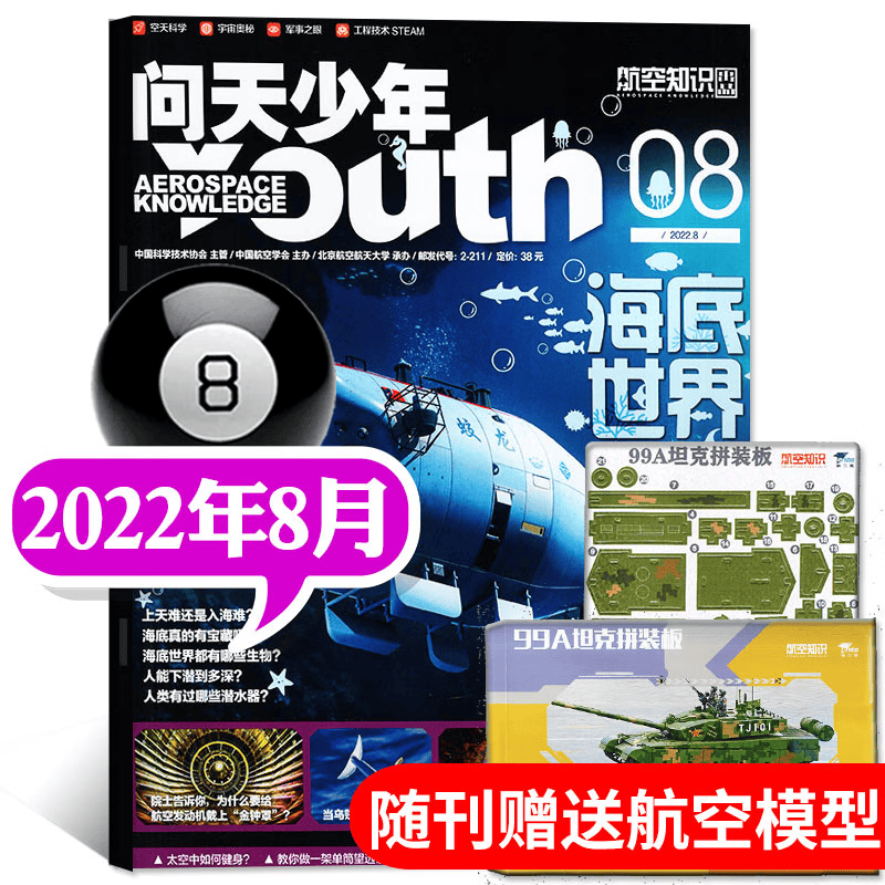 【送航模】问天少年杂志2023年8月新 【另有1-9月/新期现货/半年/全年订阅/2022年往期可选】 青少年版航空知识航天科技奥秘探索科普百科期刊 赠99A坦克拼装板 2022年8月 海底世界