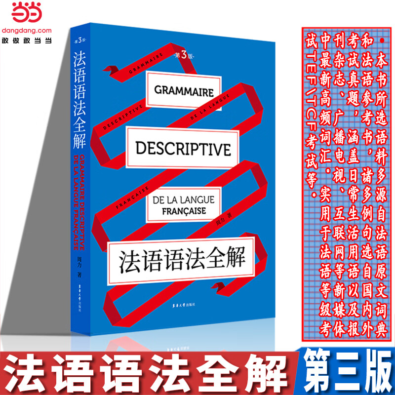 法语语法全解（第三版）
