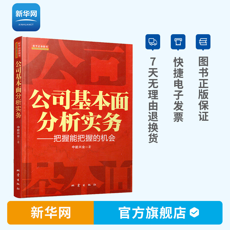 【新华网】公司基本面分析实务 把握能把握的机会 中能兴业著基金保险公司招商证券中银国际民族证券炒股实战教学书籍 地震