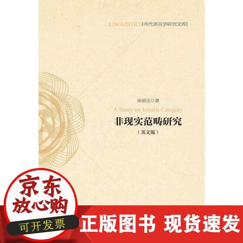 【现货】非现实范畴研究