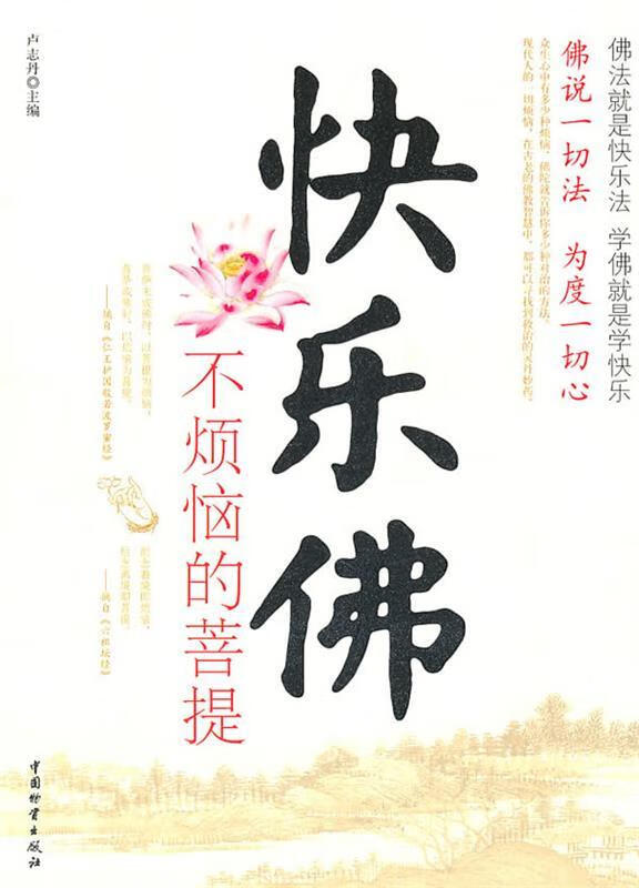 快乐佛:不烦恼的菩提【，放心购买】