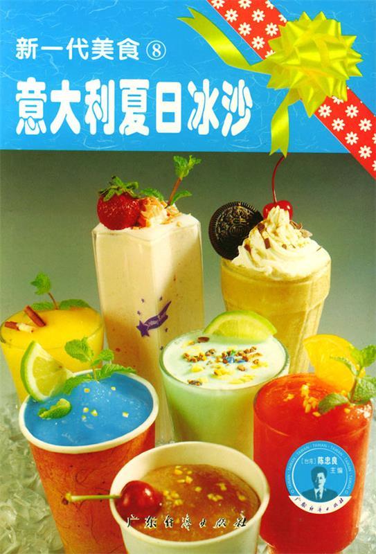 意大利夏日冰沙—新一代美食【好书，下单速发】