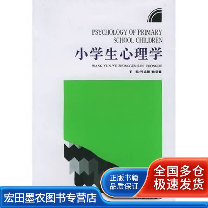 小学生心理学9787533811136【好书】