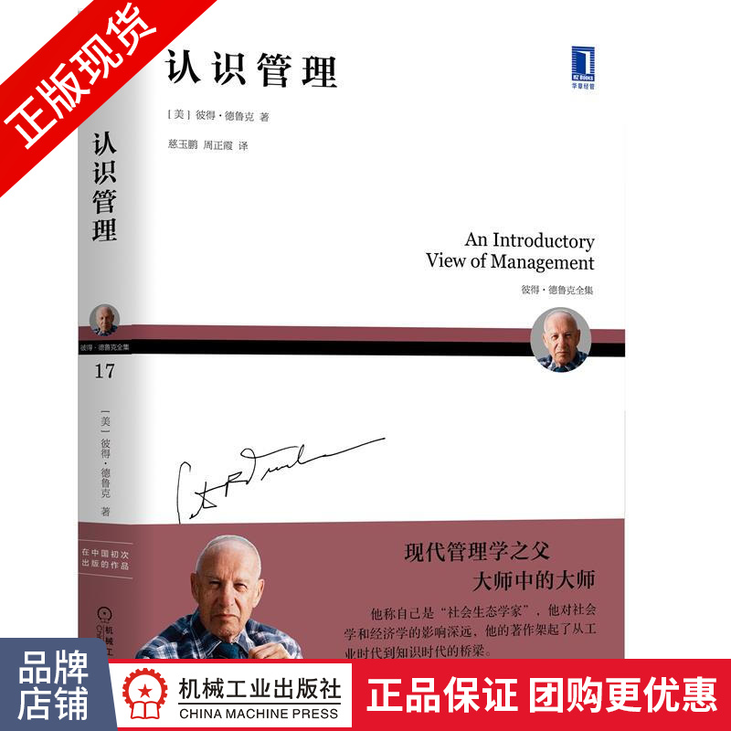 认识管理 [美]彼得 德鲁克(Peter F.Drucker)|8078559