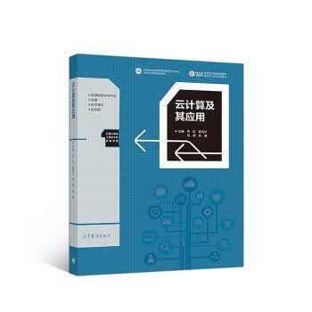 云计算及其应用【好书，下单速发】