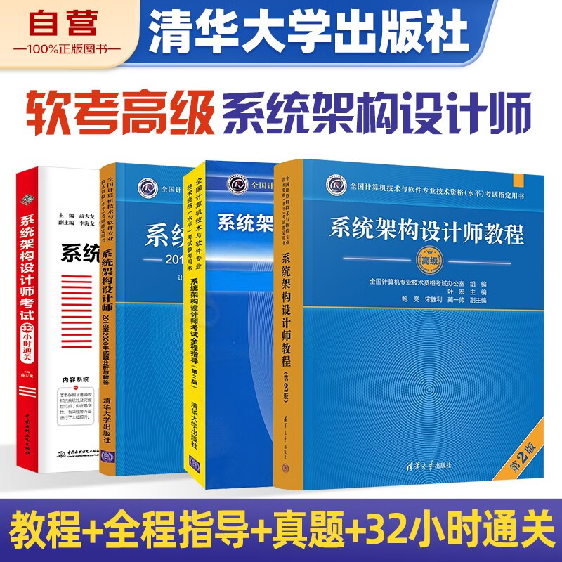 【单本包邮】备考2023 软考高级系统架构设计师教程第2版+全程指导+2016至2020年试题分析与解答+32小时 全套4本清华大学出版社架构师