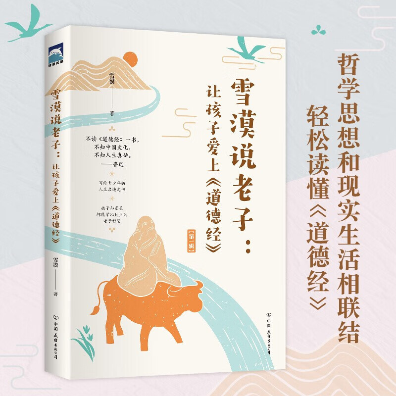 雪漠说老子 雪漠说老子：让孩子爱上《道德经》 定价69.8