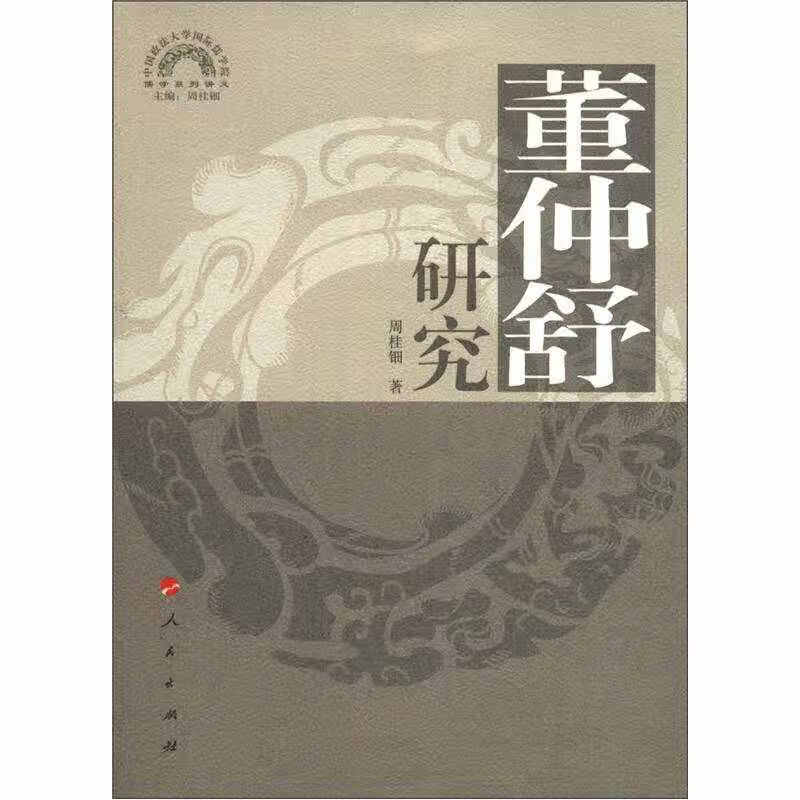 儒学系列讲义 董仲舒研究【好书】