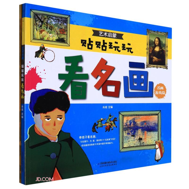 艺术启蒙(贴贴玩玩看名画共2册)