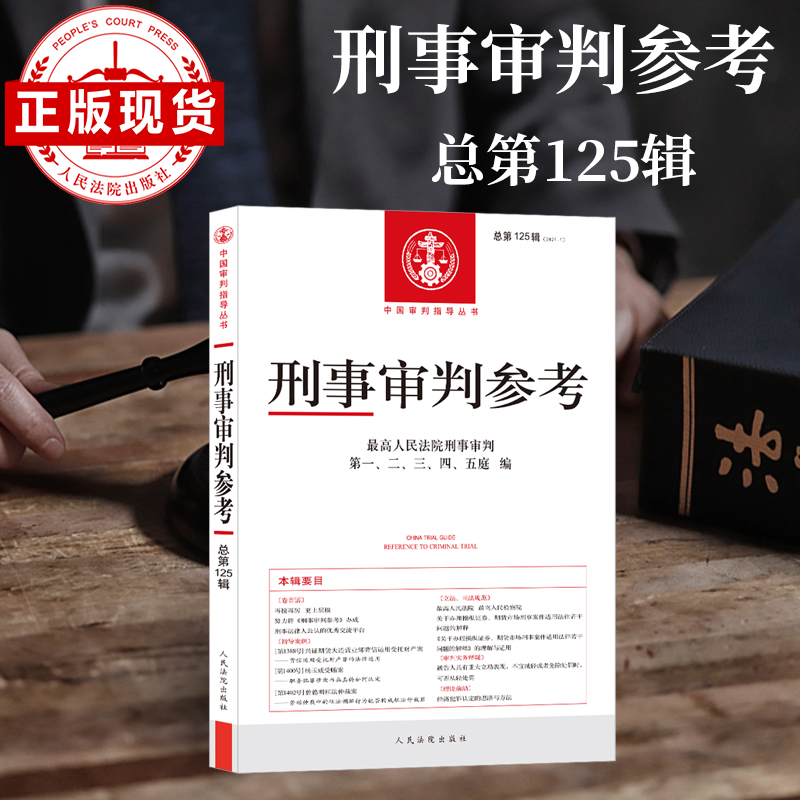 出版社直发 刑事审判参考  总第125辑 2021年第1辑