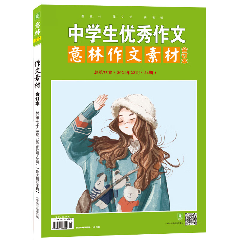 意林作文素材版合订本总第73卷（21年22期-24期）
