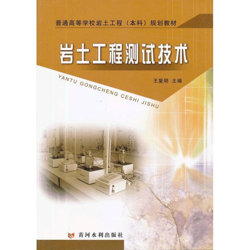 岩土工程测试技术 王复明主编【书】
