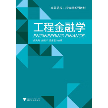 工程金融学