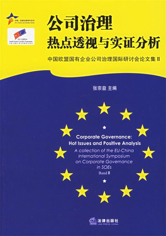 公司治理 张宗益 主编