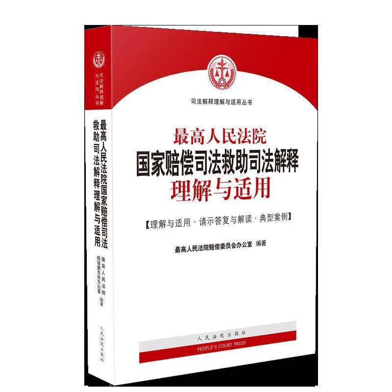 人民法院国家赔偿司法救助司法解释理解与适用