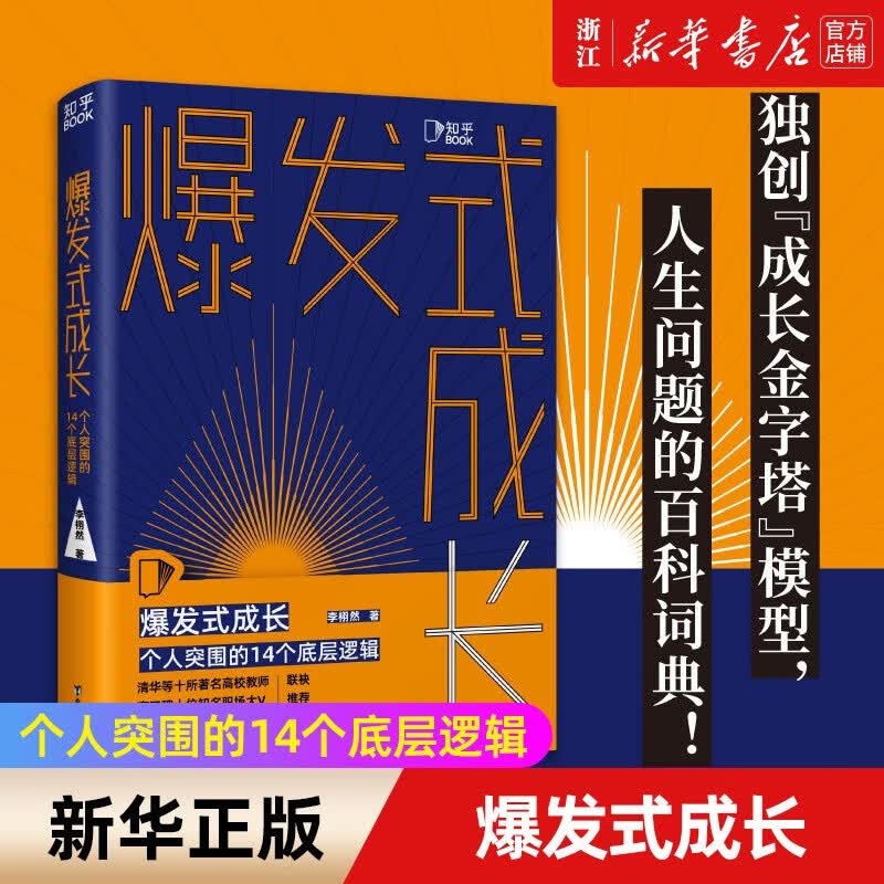 爆发式成长(个人突围的14个底层逻辑)李栩然 著