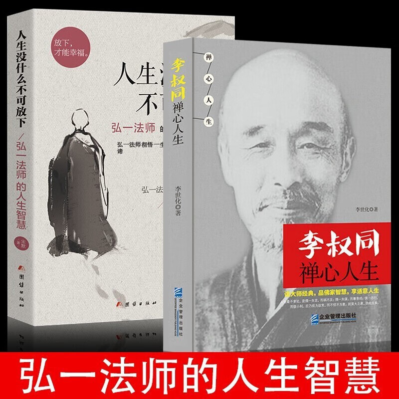 人生没什么不可放下 弘一法师著  李叔同禅心人生 弘一法师的人生智慧李叔同全集 李叔同弘一法师 全2册