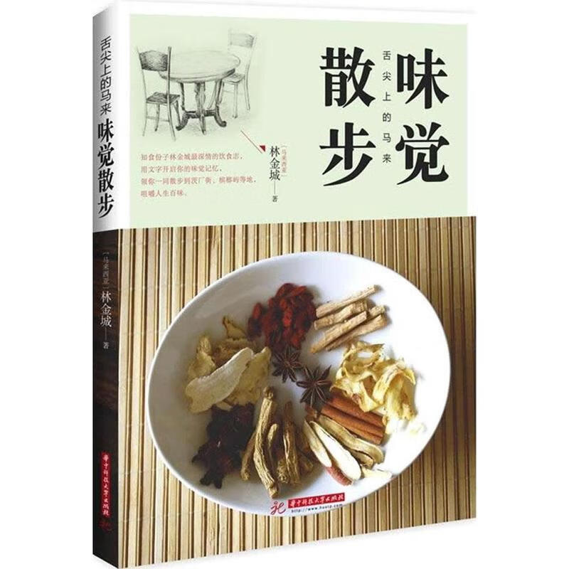 舌尖上的马来 味觉散步 林金城【，放心购买】