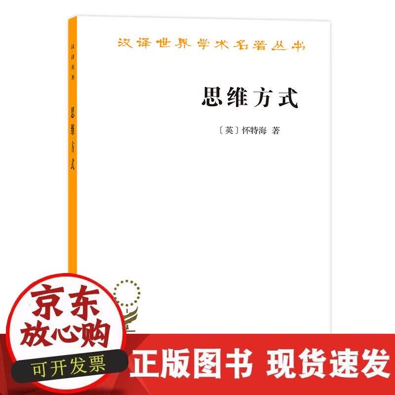 【现货】思维方式(汉译名著本12)