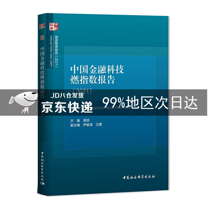 中国金融科技燃指数报告（2021）