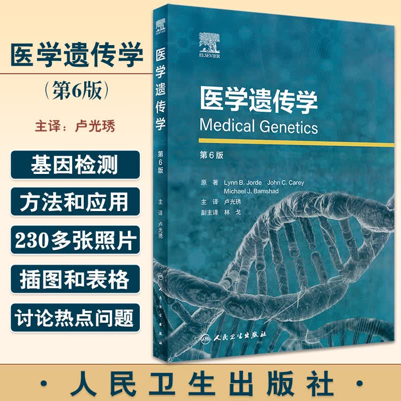 医学遗传学 第6版 卢光琇主译 高度可视化临床医学遗传学方法 基因检测测序技术患者案例疾病诊断治疗人民卫生出版社9787117336376