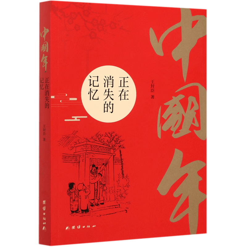 中国年(正在消失的记忆)