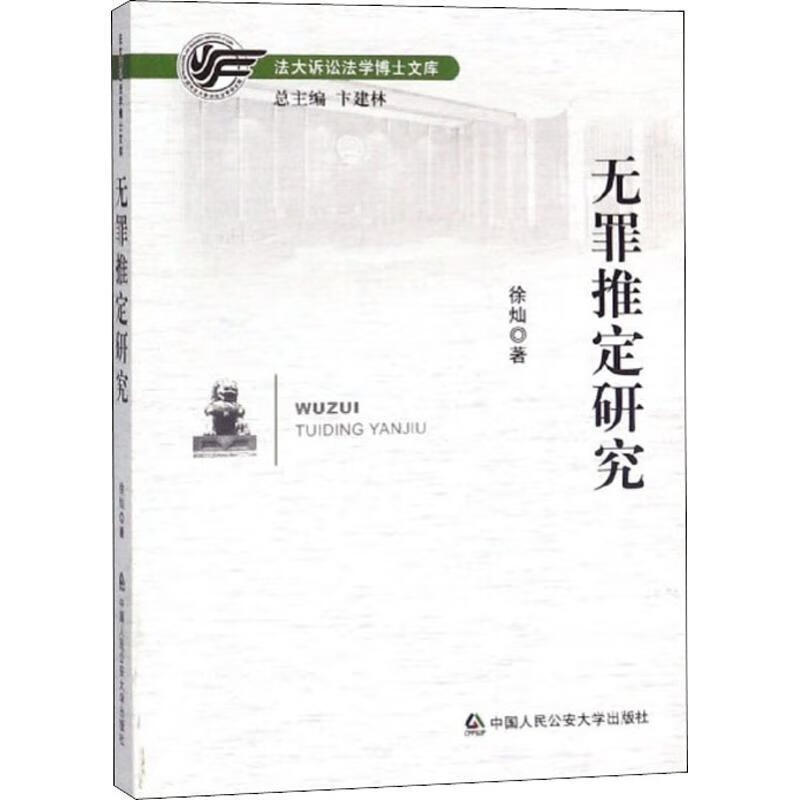 无罪推定研究