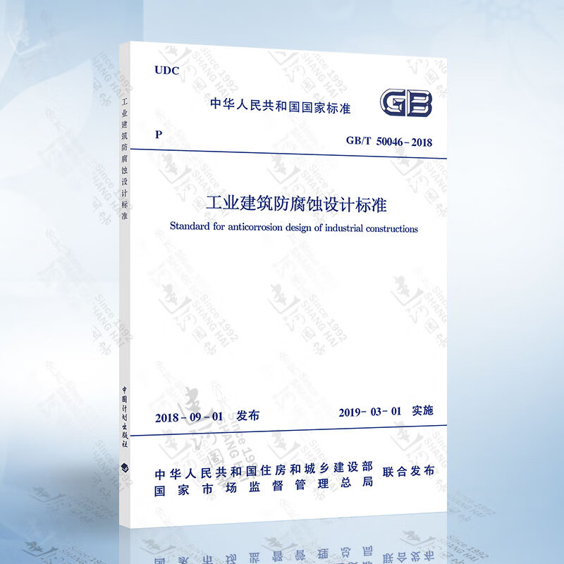 GB/T50046-2018 工业建筑防腐蚀设计标准 代替 GB50046-2008