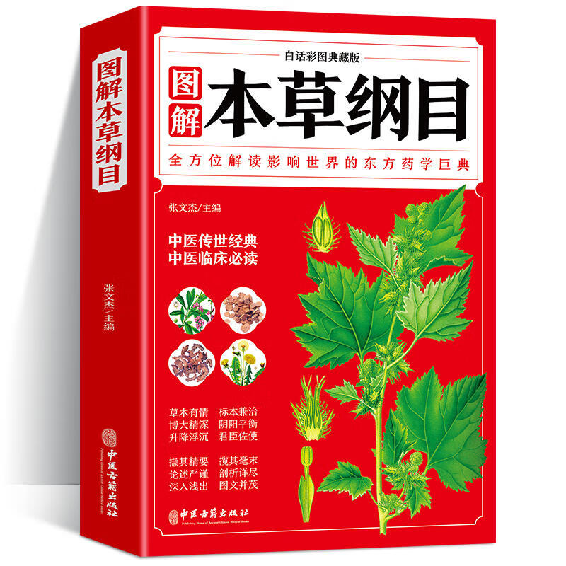 本草纲目李时珍全彩图解白话文典藏版中医基础理论中医书籍大全经典药方医药大全养生中草药全图鉴倪海厦