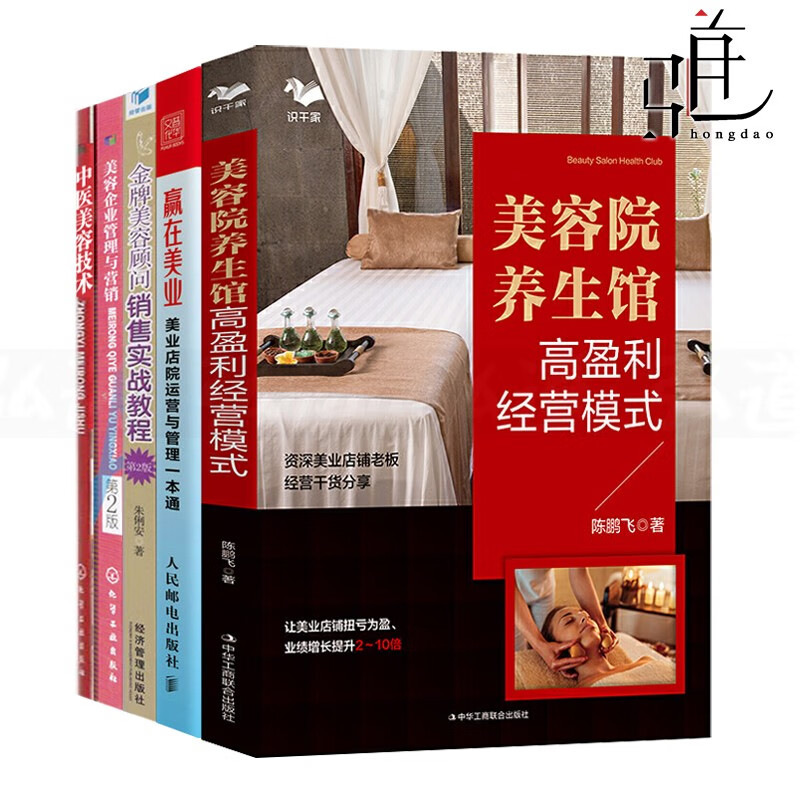 5本 美容院养生馆高盈利经营+赢在美业+美容企业管理与营销+金牌美容顾问销售实战+中医美容技术spa