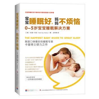 【有磨损不影响阅读慎拍】宝宝睡眠好，妈妈不烦恼