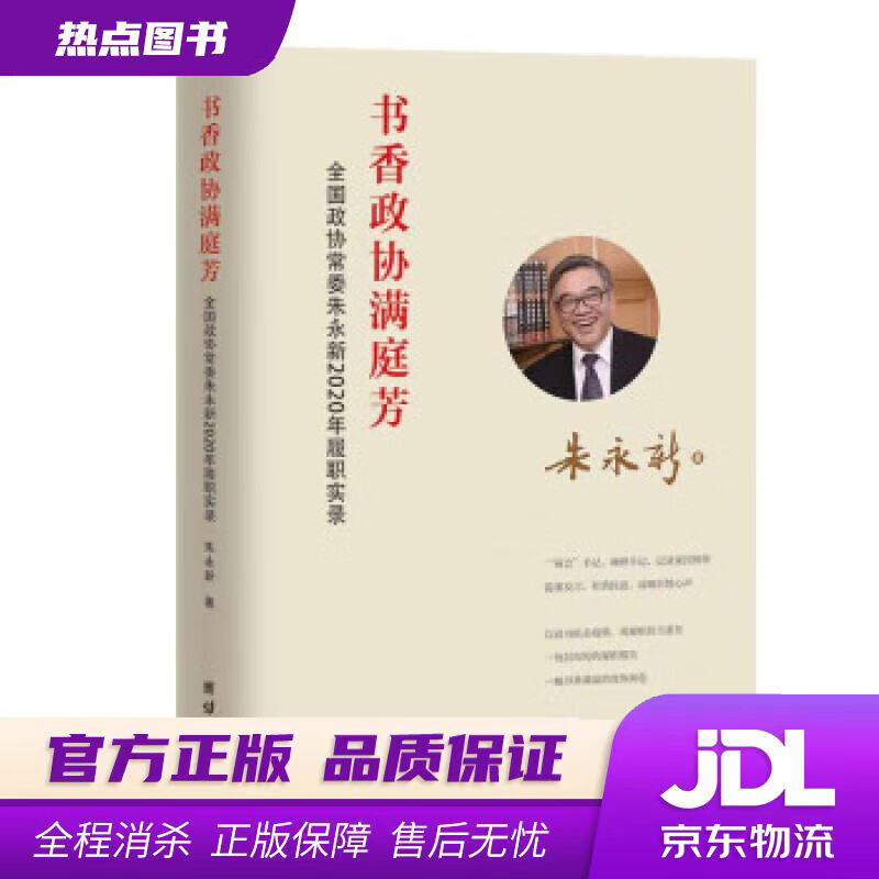 【 官方】书香政协满庭芳：全国政协常委朱永新2020年履职实录 朱永新 著 团结出版社