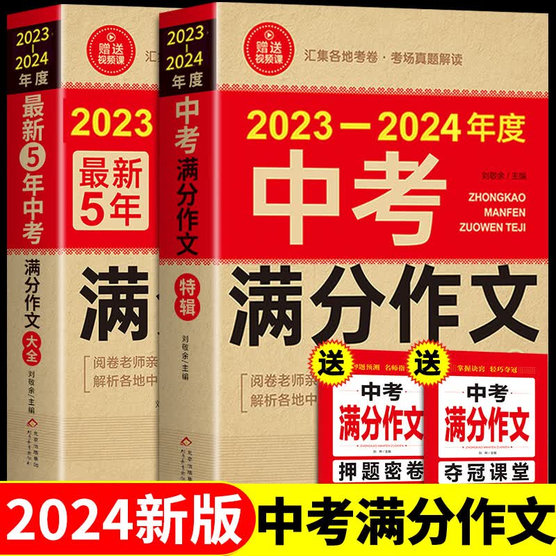 2023年中考满分作文大全五年真题人教版 初中作文素材高分范文精选辅导初二初三复习资料全套初中生语文英语作文书优秀作文选2022 【2023新版】中考满分作文2册