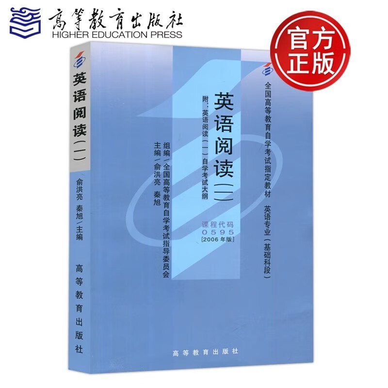 现货速发 英语阅读一 秦旭 含大纲 2006年版 0595 自学考试指定教材 英语专业 基础科段 高等教育出版社