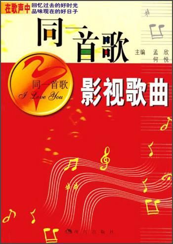 同一首歌：影视歌曲