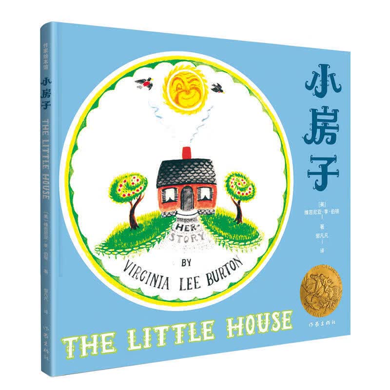 小房子（作家绘本馆）