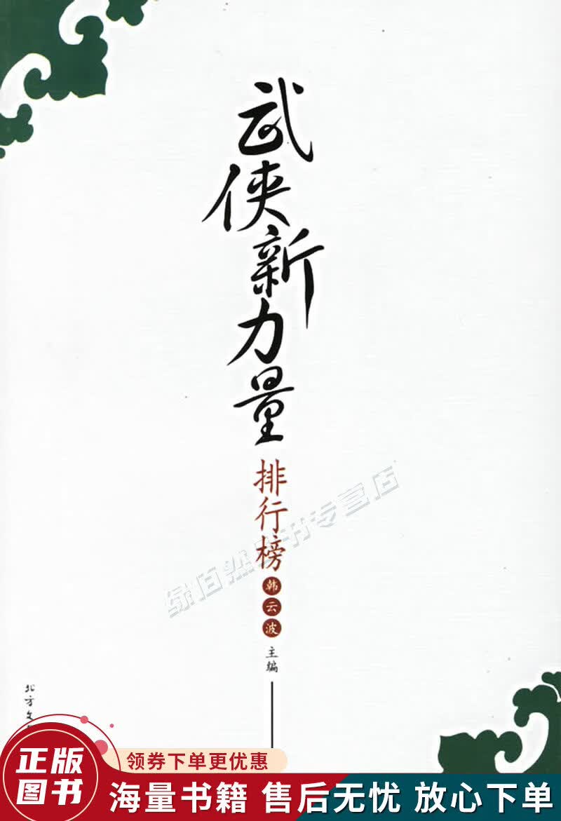 武侠新力量排行榜