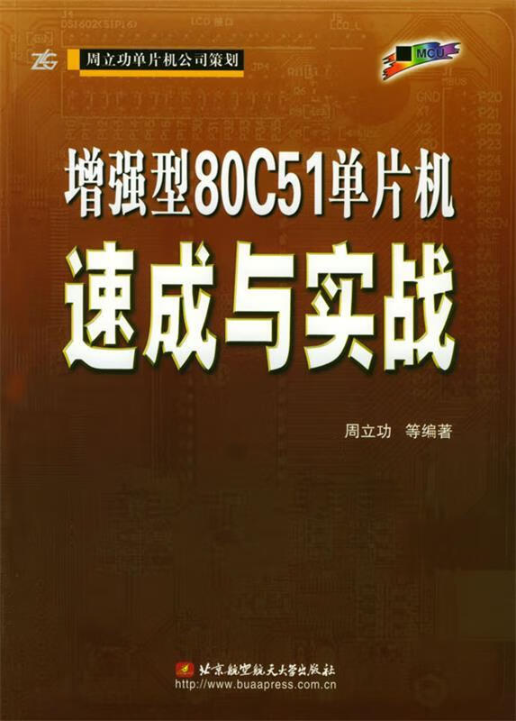 增强型80C51单片机速成与实战 周立功 等 编著【书】