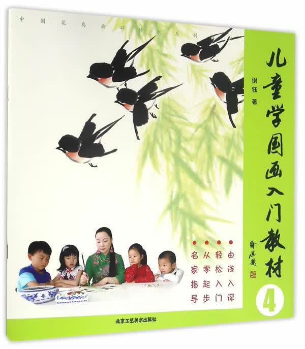 儿童学国画入门教材4 中国花鸟画研修院系列教材 国画技法教程 绘画书籍 儿童艺术美术入门书籍