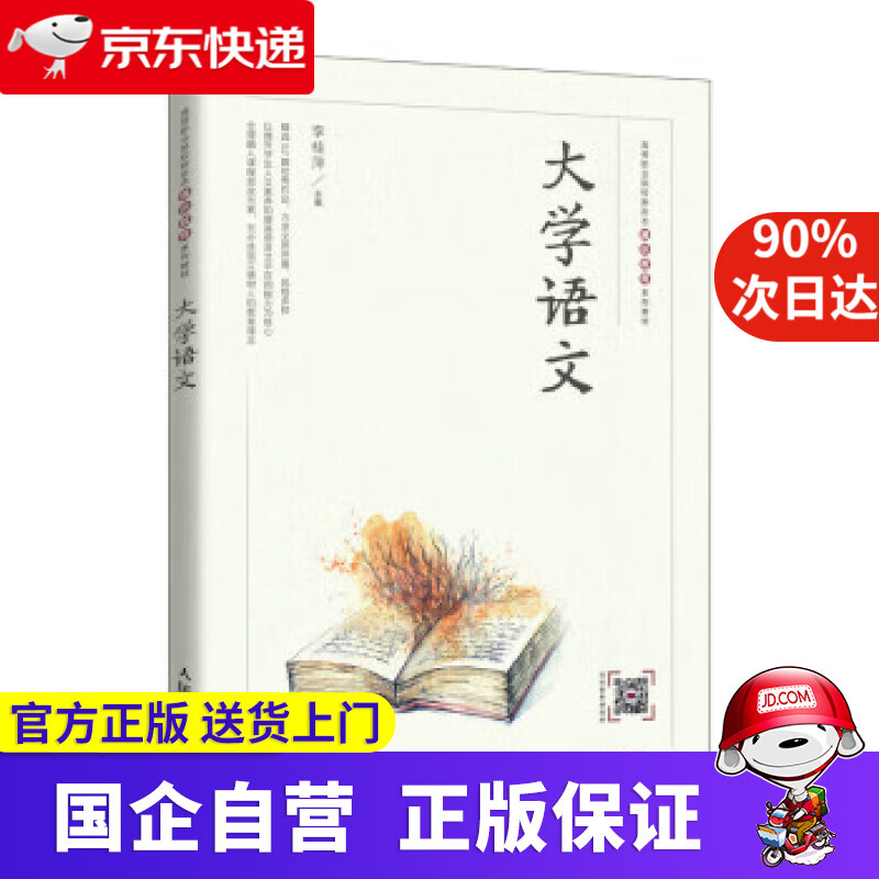 大学语文 李桂萍 9787115574831 人民邮电出版社