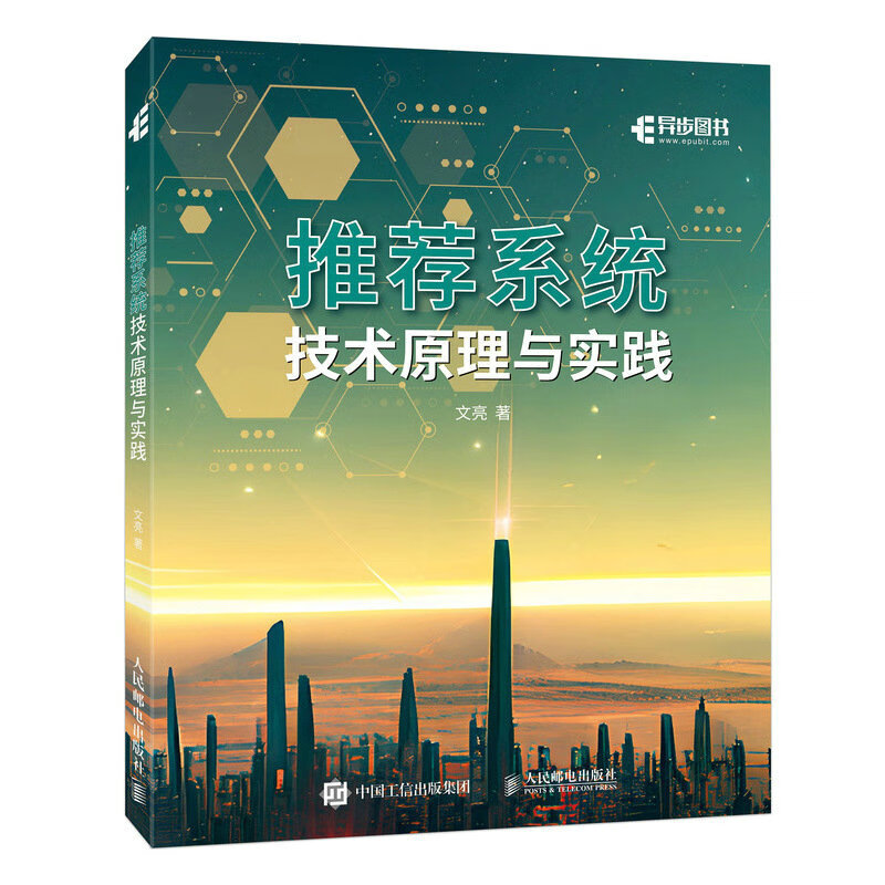 推荐系统技术原理与实践
