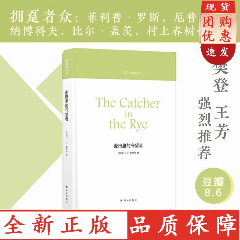 【塞林格作品】麦田里的守望者(青春的史诗，&ldquo;塞林格作品集&rdquo;版本)译林出版社