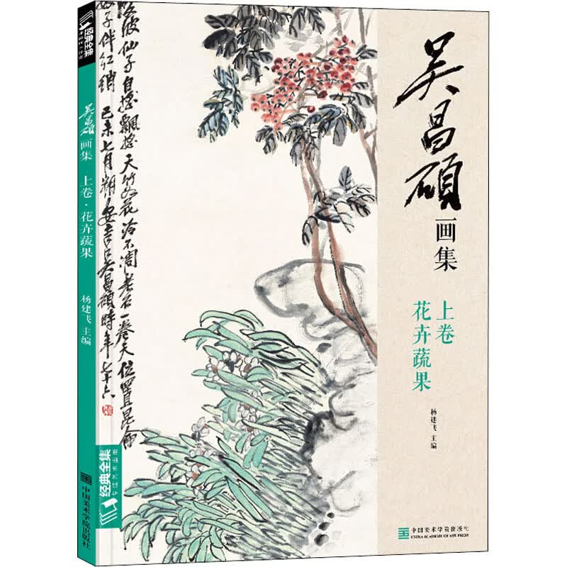 吴昌硕画集 上卷 花卉蔬果 图书