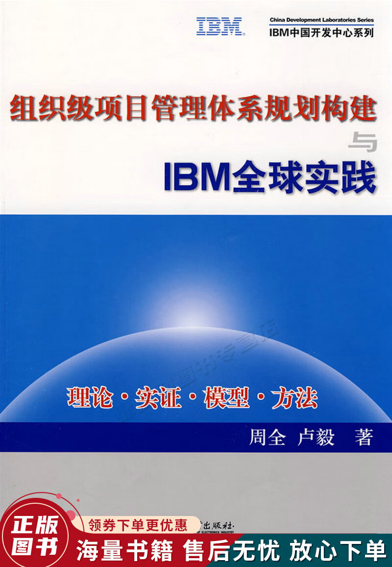 组织级项目管理体系规划构建与IBM全球实践