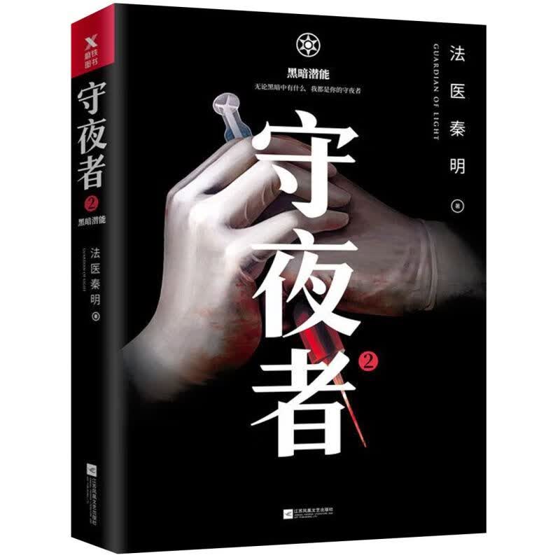 守夜者(2黑暗潜能)