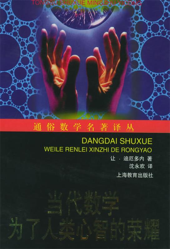 ！当代数学：为了人类心智的荣耀——通俗数学名著译丛 ，（法）让·迪厄多内 著,沈永欢 译